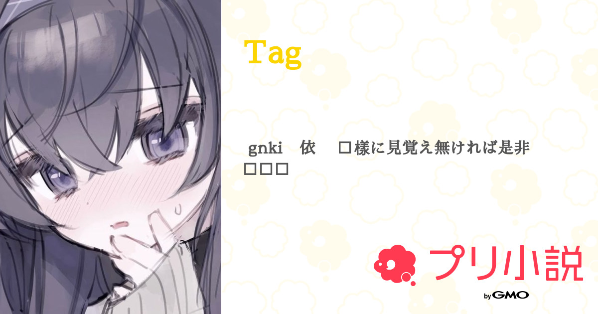 Tag - 全1話 【連載中】（ # あ お ばさんの小説） | 無料スマホ夢小説ならプリ小説 byGMO